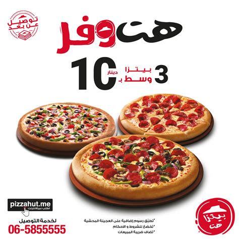 Pizza Hut بيتزا هت رح يحكيلك كيف هت وفر، اطلب 3 بيتزا
