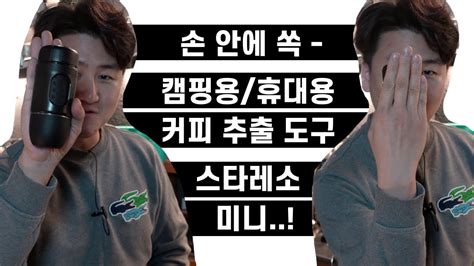 리뷰대장 손 안에 쏙 들어오는 휴대용 수동 커피 머신 스타레소 미니 그 성능을 파헤쳐봅니다 ㅣ 캡슐과 에스프레소를 모두 즐길 수 있는 수동 커피 도구 ㅣ 라떼까지