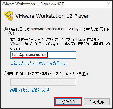 Windows で様々なOSを楽しむVMware Workstation Player PCまなぶ