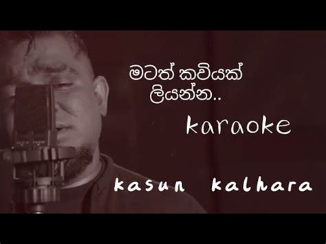 Karaoke මටත් කවියක් ලියන්න Matath Kawiyak Liyan Lyrics Kasun Kalhara