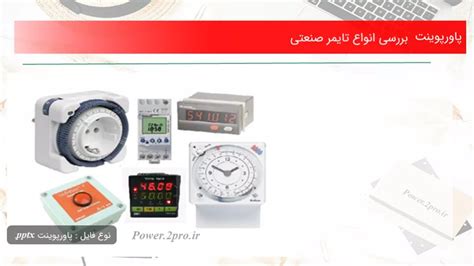 دانلود پاورپوینت بررسی انواع تایمر صنعتی کد111346