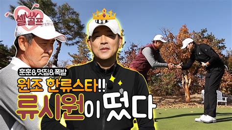 임진한클라스 1 셀럽 러브 골프를 찾아온 반가운 손님 레전드 한류스타 류시원과 레전드 골프스타 임진한이 만났다