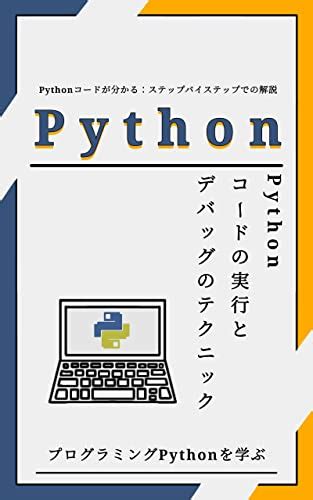 Pythonコードが分かる：ステップバイステップでの解説 Pythonコードの実行とデバッグのテクニック ハック｜python自動化の魔術師 工学 Kindleストア Amazon