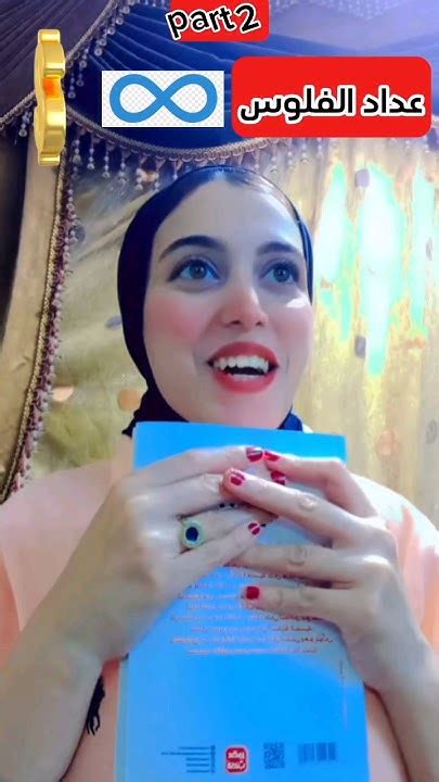 قصه عداد الفلوس الجزء الثاني Shorts Youtube