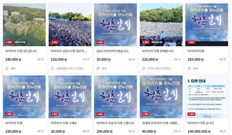 대학축제가 뭐길래 연세대 아카라카 암표 1만 7000원이 24만원 헉스