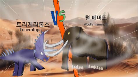 공룡dinosaur 트리케라톱스 Vs 털 메머드 예고편 공룡 Vs 고생물 강동현tv Youtube