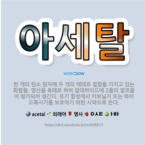 🌟아세탈 한 개의 탄소 원자에 두 개의 에테르 결합을 가지고 있는 화합물 염산을 촉매로 하여 알데하이드 표준국어대사전