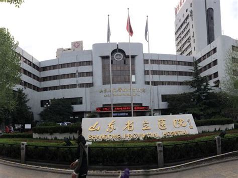 山东省立医院怎么样地址电话挂号方式 中国医药信息查询平台 山东省立医院怎么样地址电话挂号方式 中国医药信息查询平台
