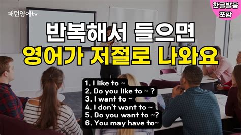 162 반복해서 들으면 영어가 저절로 나와요 패턴영어 30문장 영어회화 생활영어 Youtube
