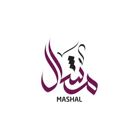Premium Vector Mashal Name Digital Arabic Calligraphy