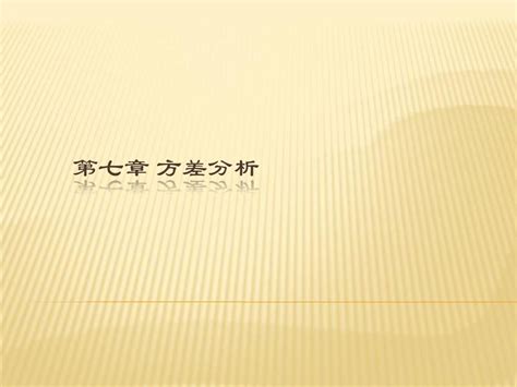 《管理统计学》第七章 方差分析 word文档在线阅读与下载 无忧文档