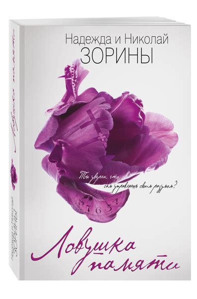 Ловушка памяти . . Зорин Н., Зорина Н. | Зорина Н., Зорин Н. - купить с ...