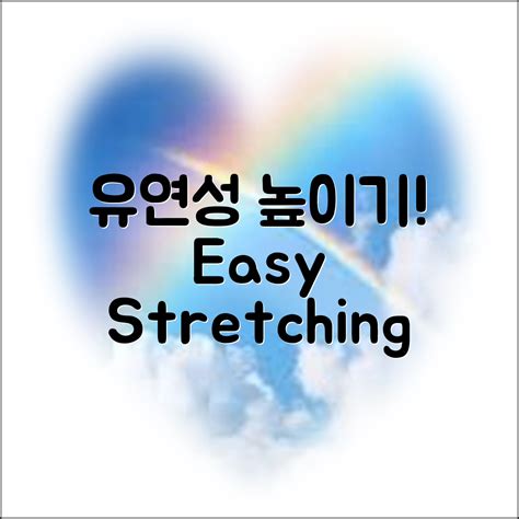 유연성 높이는 스트레칭 누구나 쉽게 따라 해보세요