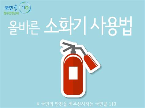 국민콜110 올바른 소화기 사용법 소화기 올바른소화기사용법 단독경보형감지기 소방차