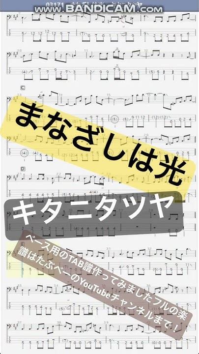 【short】まなざしは光 キタニタツヤ【ベース譜】 薫る花は凛と咲くop）manazashiwahikari Tatsuyakitani Bass Tab Youtube