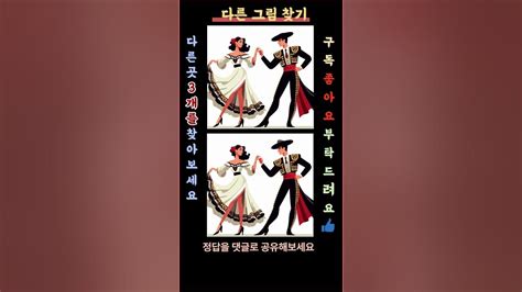 644 전부 찾으면 집중력 고수 치매예방퀴즈 두뇌운동 Findthedifference Youtube