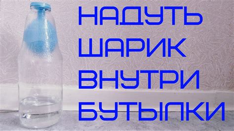 КАК НАДУТЬ ВОЗДУШНЫЙ ШАРИК ВНУТРИ БУТЫЛКИ 🎈🍼 Опыты и эксперименты - YouTube