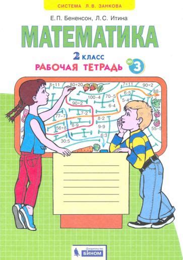 Книга: "Математика. 2 класс. Учебник. В 2-х частях. ФГОС" - Аргинская ...