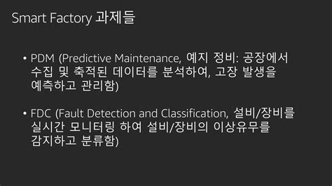 Aws Smart Factory 이세현 조이정 정현아 김대근 정창호 김지선 Aws 솔루션즈 아키텍트 Aws