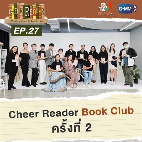 Stream Cheer Reader Ep27 Cheer Reader Book Club ครั้งที่ 2 By Cheer Reader ชีวิตดือๆ ด้วย