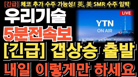 우리기술 주가 전망 긴급 갭상승 출발 내일 이렇게만하세요 정확하게 파악하고 대응해야됩니다 구글 소형원전 첫 계약 재료 터진다 Youtube