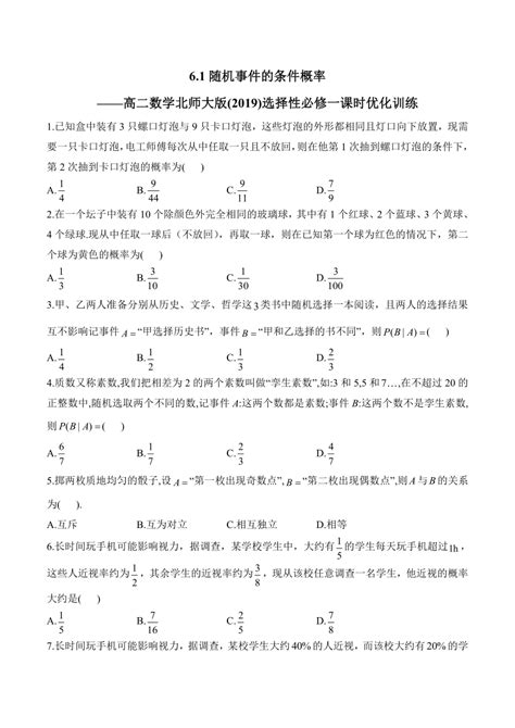 61随机事件的条件概率——高二数学北师大版2019选择性必修一课时优化训练（含解析）21世纪教育网 二一教育