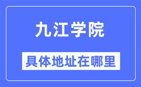 九江学院具体地址在哪里在九江的哪个区？学习力