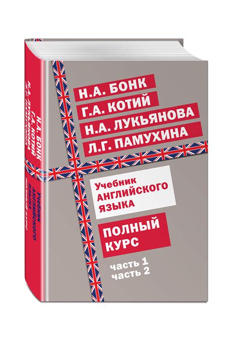 Книга "Учебник английского языка. Полный курс" Бонк Наталья ...