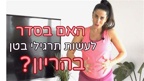 האם בסדר לעשות תרגילי בטן בהריון Mom To Be Fit