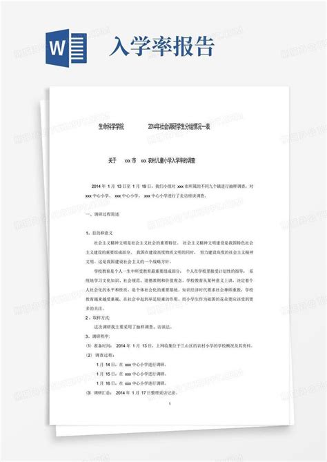 Xxx市农村儿童小学入学率的调查word模板下载编号lrrnmrjp熊猫办公