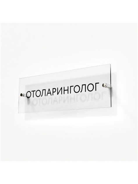 Табличка на кабинет отоларинголога стекло 30/10 см - купить с доставкой ...