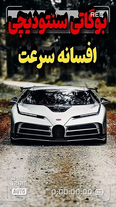 بوگاتی سنتو دیچی؛ شاهکار لوکس ۱۱۰ ساله بوگاتی بوگاتی Bugatti Shortvideo 💀😎 Youtube