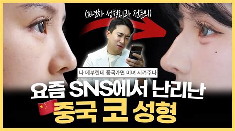 요즘 Sns에서 논란 중인 중국 코 성형의 비밀 성형외과 전문의가 분석한 중국 코 성형 특징 Youtube
