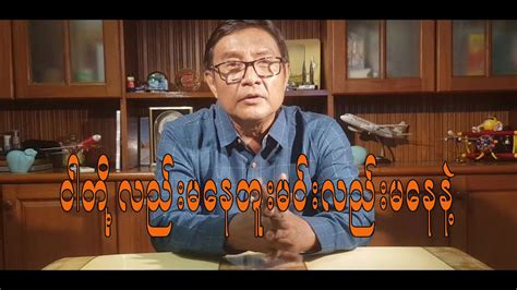 ညောင်ညောင်ပြောမယ့်ငါတို့လည်းမနေဘူးမင်းလည်းမနေနဲ့ Youtube