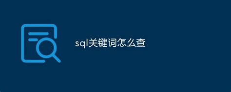 Sql关键词怎么查 叮当号