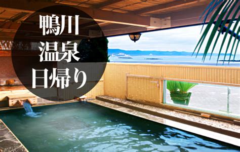 鴨川の日帰り温泉【厳選】お薦め6選 日帰り温泉なび