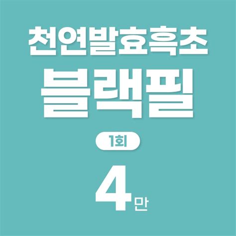 여드름 관리에는 역시 블랙필 할인 가격 후기 전후 효과 정보 By 닥터에버스의원인천점 여신티켓 국내 1등