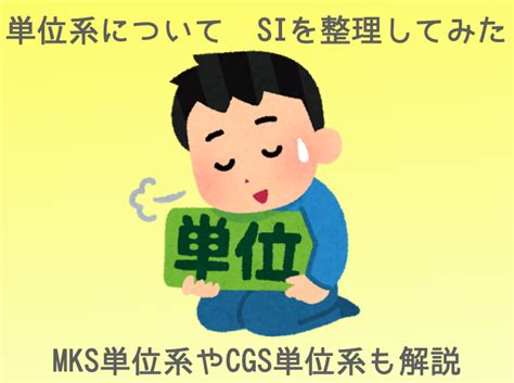 単位系について Siを整理してみた Mks単位系やcgs単位系も解説 機械設計者の皆様、教わらなかったことは常識だそうです。