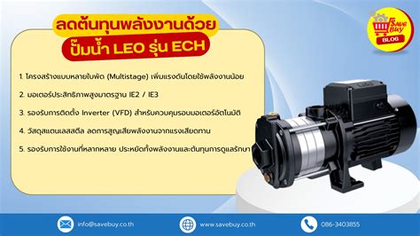 บริษัท เซฟบาย จำกัด วันนี้ เซฟบาย จะพาทุกท่านมารู้จักกับ ปั๊มน้ำ Leo