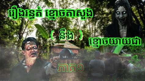 រឿង រ ន្ធ ត់ ខ្មោ ច តាសួងនិង ខ្មោ ច យាយជា ភាគ 1 Aba 500048385 077938522 រឿងនិទានខ្មោច Youtube