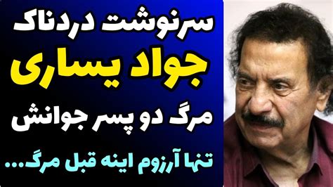 زندگی سخت جواد یساری خواننده کوچه بازاری مرگ دو پسرم کمرم رو شکست و تنها آرزوم اینه قبل از