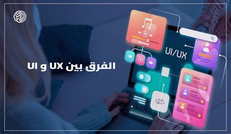 ما هو الفرق بين Ux و Ui Right Mind