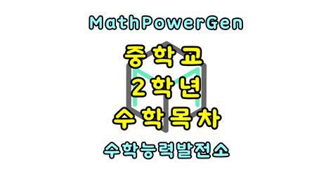 중학교 학년 수학 목차
