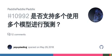 是否支持多个使用多个模型进行预测？ · issue 10992 · paddlepaddle paddle · github