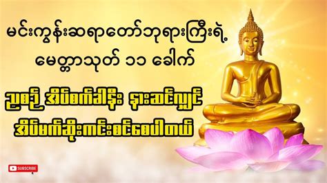 မေတ္တာသုတ် ၁၁ ခေါက် ဘေးအန္တရာယ်အပေါင်းမှ ကင်းဝေးစေရန် နေ့စဉ်ပူဇော