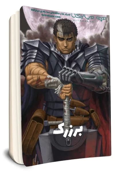 خرید و دانلود مانگا برزرک Berserk رایگان