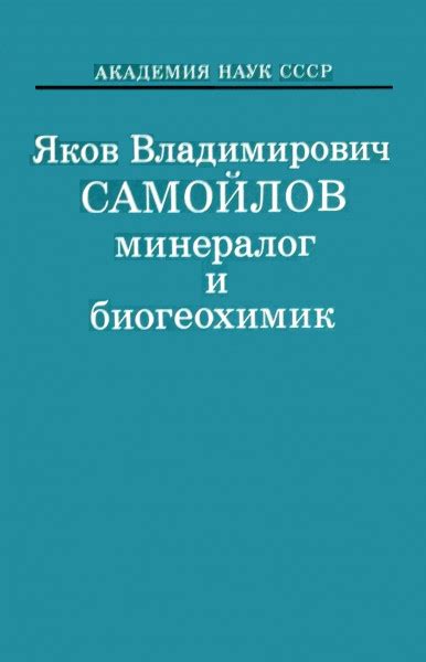 Яков Владимирович Самойлов 1870 1925 — Оноприенко ВИ