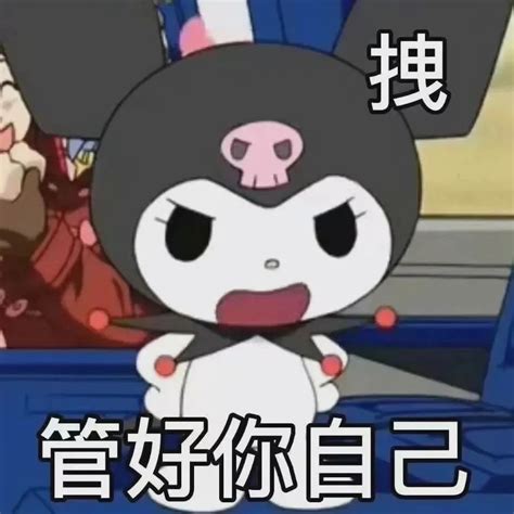 可爱的卡通形象生气状，配文 拽 管好你自己”超有态度 突然笑死人的表情包表情包图片动图 求表情网斗图从此不求人