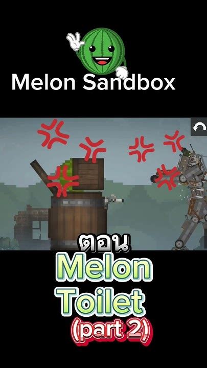 Melon Sandbox ตอน Melon Toilet Part 2ตัวอย่างที่1 Youtube