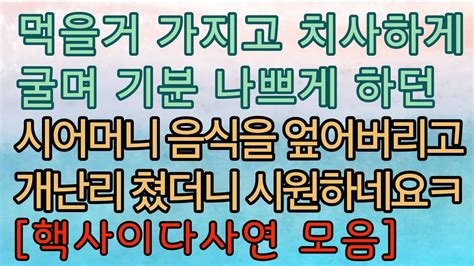 사이다사연 모음 시모를 응징했어요 사이다사연 사이다썰 미즈넷사연 응징사연 반전사연 참교육사연 라디오사연 핵사이다사연 레전드사연 Youtube